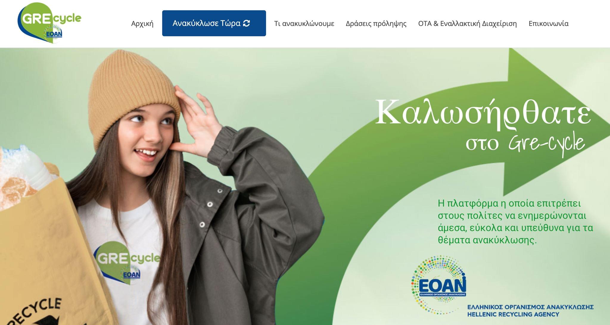 ΜΑΘΕ ΠΩΣ ΚΑΙ ΠΟΥ ΝΑ ΑΝΑΚΥΚΛΩΝΕΙΣ ΜΕ ΤΗ ΝΕΑ ΣΕΛΙΔΑ ΤΟΥ ΕΟΑΝ ...