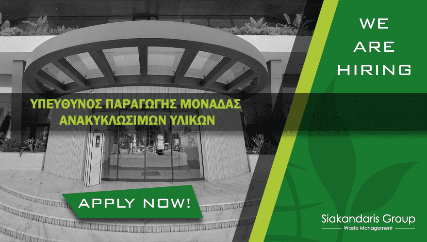 ΥΠΕΥΘΥΝΟΣ ΠΑΡΑΓΩΓΗΣ ΚΕΝΤΡΟΥ ΔΙΑΧΕΙΡΙΣΗΣ ΑΝΑΚΥΚΛΩΣΙΜΩΝ ΥΛΙΚΩΝ ...