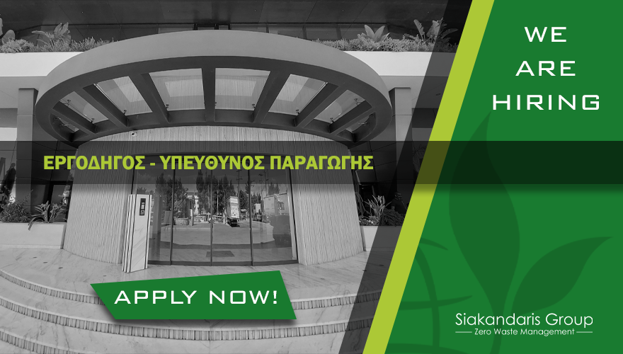 ΥΠΕΥΘΥΝΟΣ ΠΑΡΑΓΩΓΗΣ ΚΕΝΤΡΟΥ ΔΙΑΧΕΙΡΙΣΗΣ ΑΝΑΚΥΚΛΩΣΙΜΩΝ ΥΛΙΚΩΝ ...